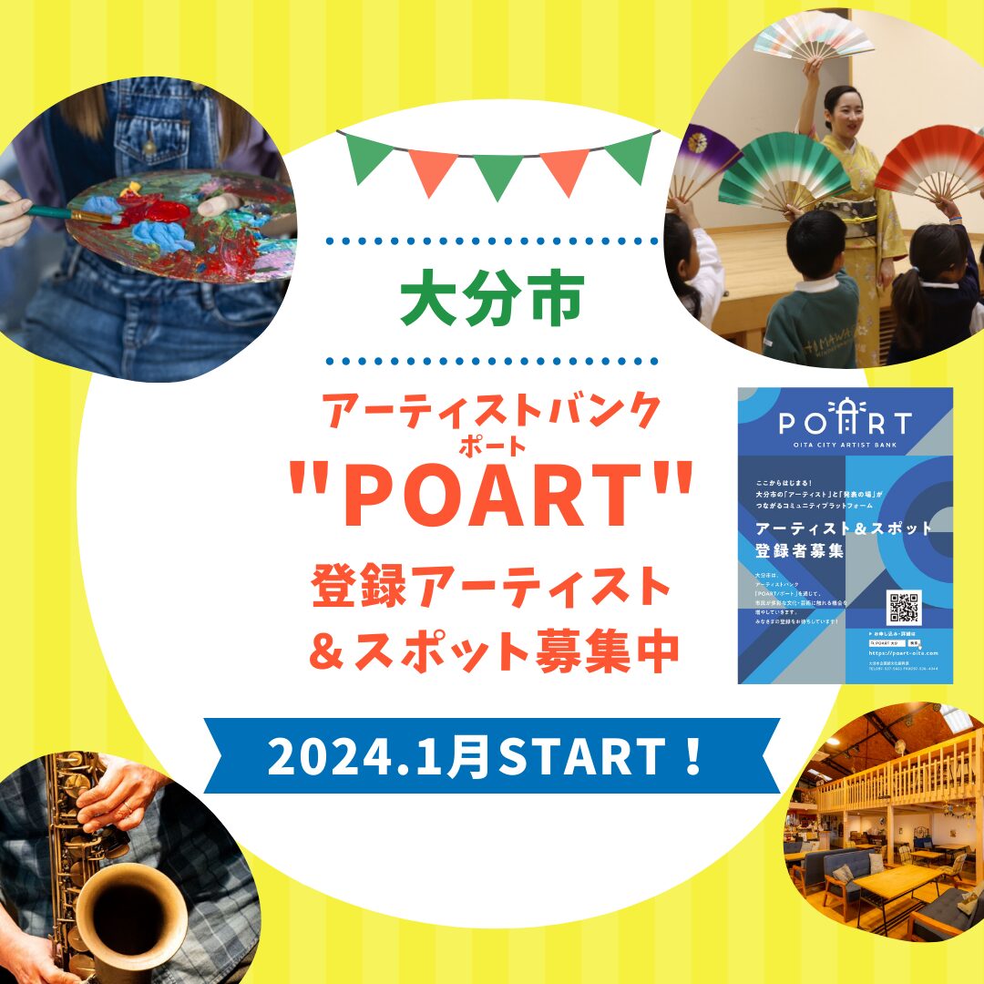 アーティストバンク「POART」登録者募集中｜POART｜大分市アーティストバンク