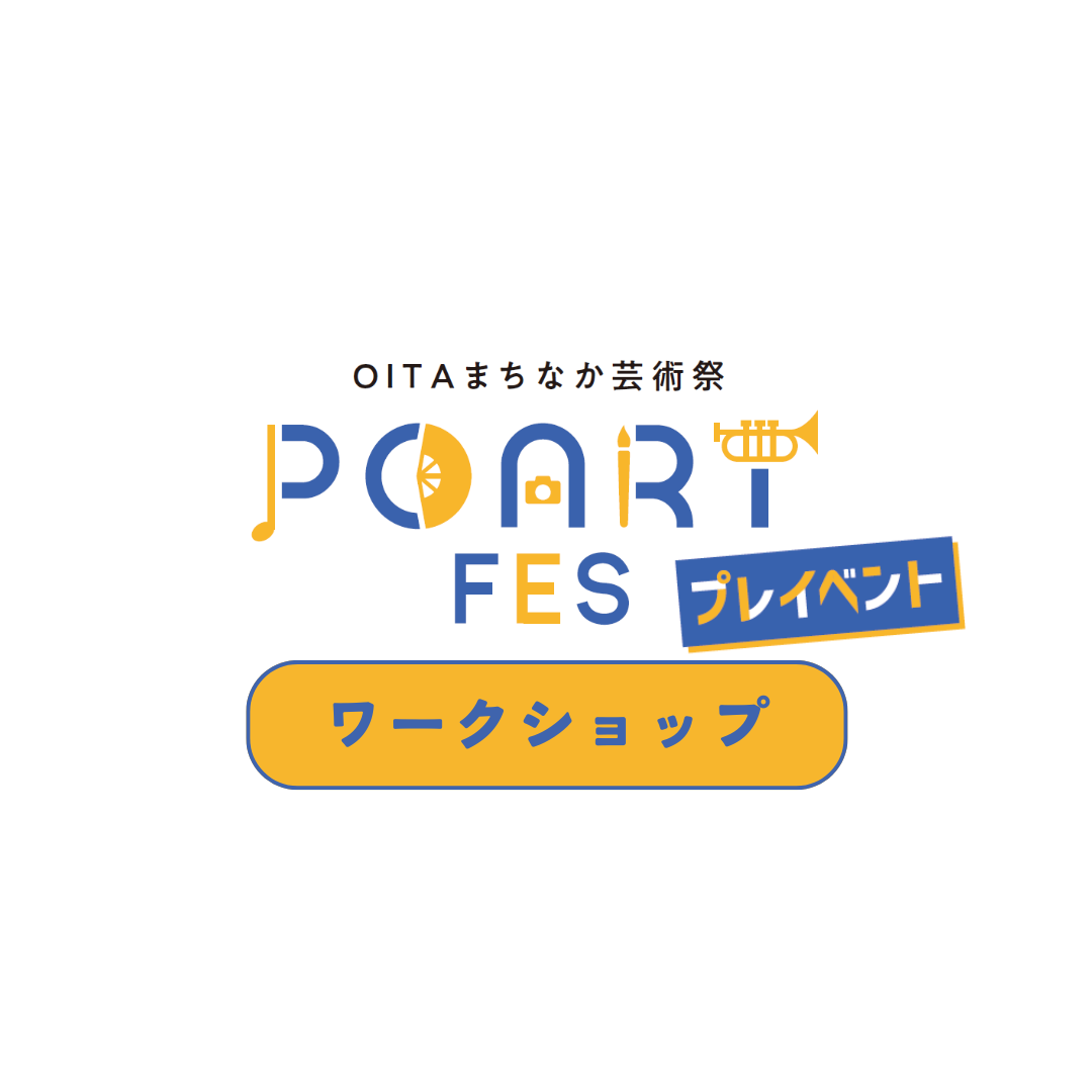 【9/7・9/8開催】POARTFESプレイベント ワークショップ｜POART｜大分市アーティストバンク